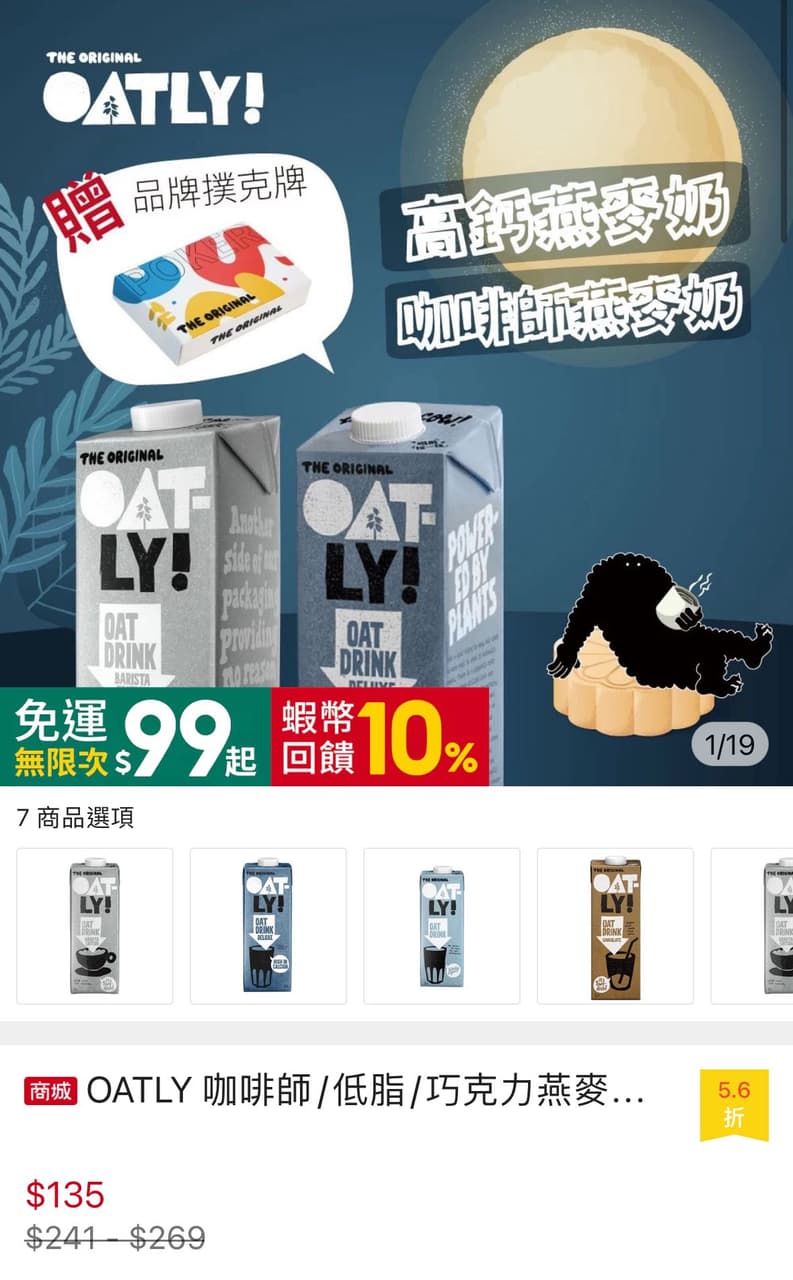 OATLY 咖啡師/低脂/巧克力燕麥奶/高鈣燕麥奶 ⏰限時優惠 - 穎子王 (@lyn1103) | Dcard