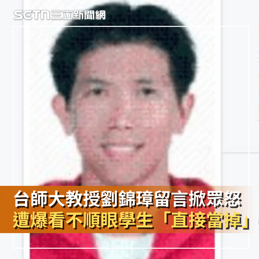 台師大教授惹議！劉錦璋遭爆濫權 All pass仍被當掉 因要教訓學生？ - SETN三立新聞網 (@setn54) | Dcard