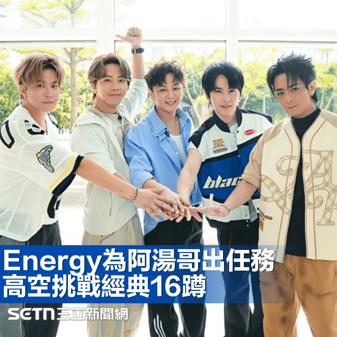 Energy為「阿湯哥」出任務！化身《不可能》特務 101高空挑戰16蹲 - SETN三立新聞網 (@setn54) | Dcard