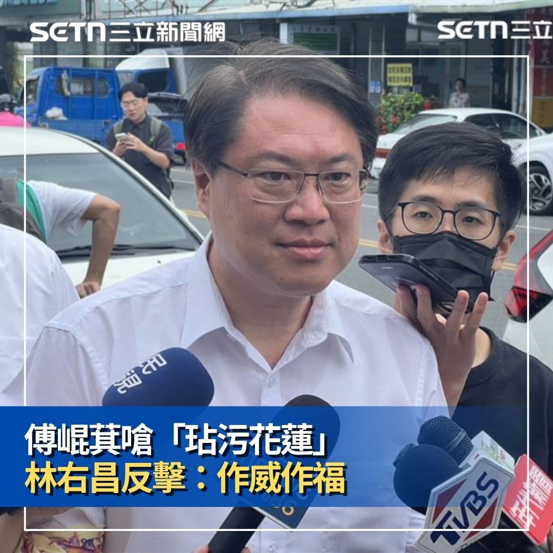 傅崐萁嗆「玷污花蓮」 林右昌反酸作威作福：走正路、做正事才能獲肯定 - SETN三立新聞網 (@setn54) | Dcard