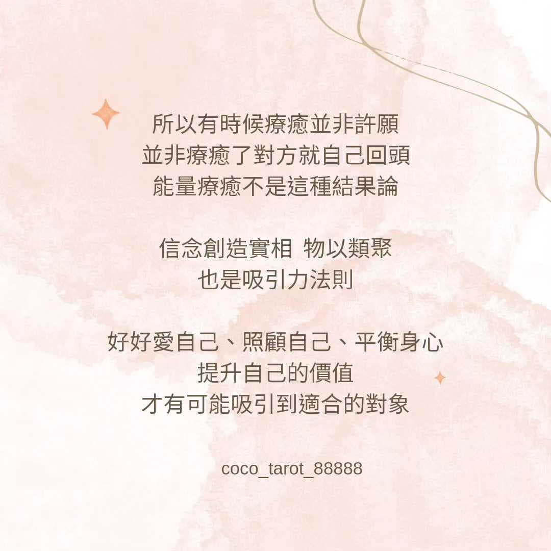 為什麼常常說療癒不等於許願是有原因的 - 鑫爺 (@coco_heal_11111) | Dcard