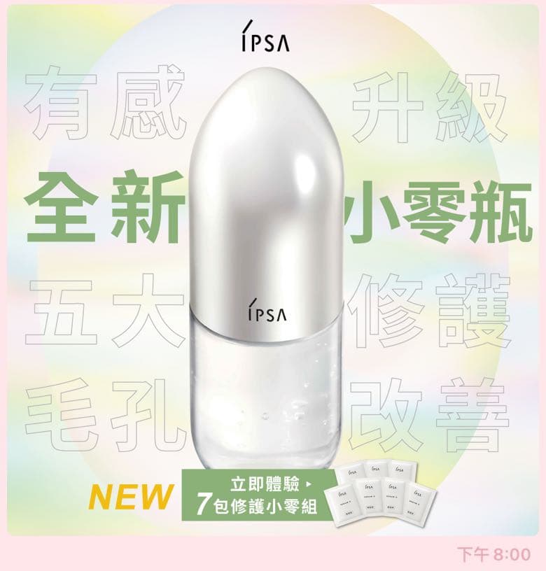 #情報 IPSA ZERO小零瓶🌱全新升級 究極修護力⏰限時免費體驗 - 美妝板 | Dcard