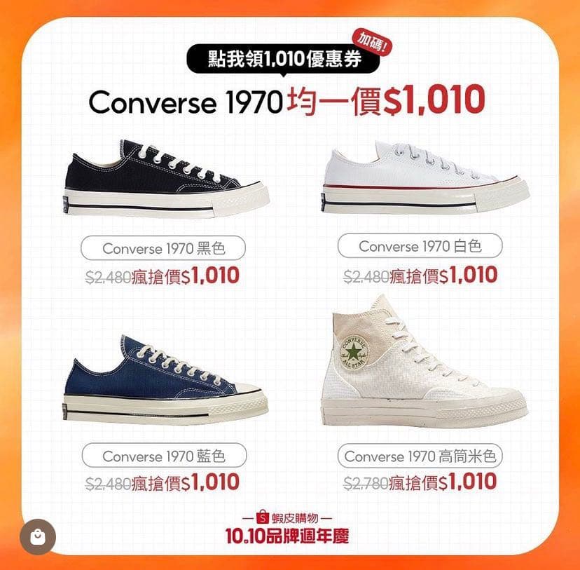 10/10限定價格總整理｜必搶converse💰1010｜小Ck短夾💰101｜Innisfree 蜜粉💰49 - 花錢買快樂·省錢分享 ...