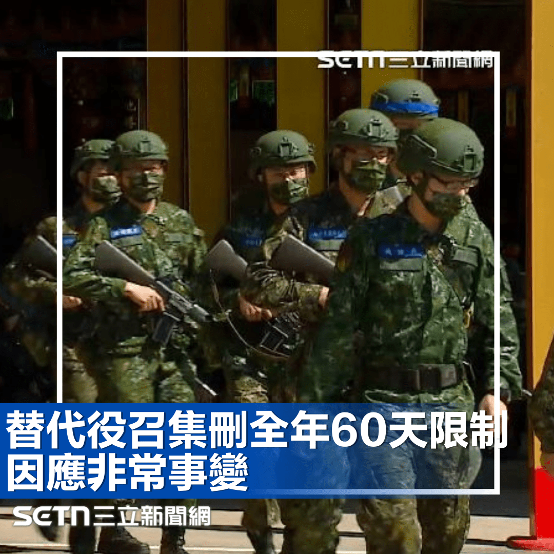 「替代役召集」刪8年內退役、全年60天限制 因應非常事變 - SETN三立新聞網 (@setn54) | Dcard