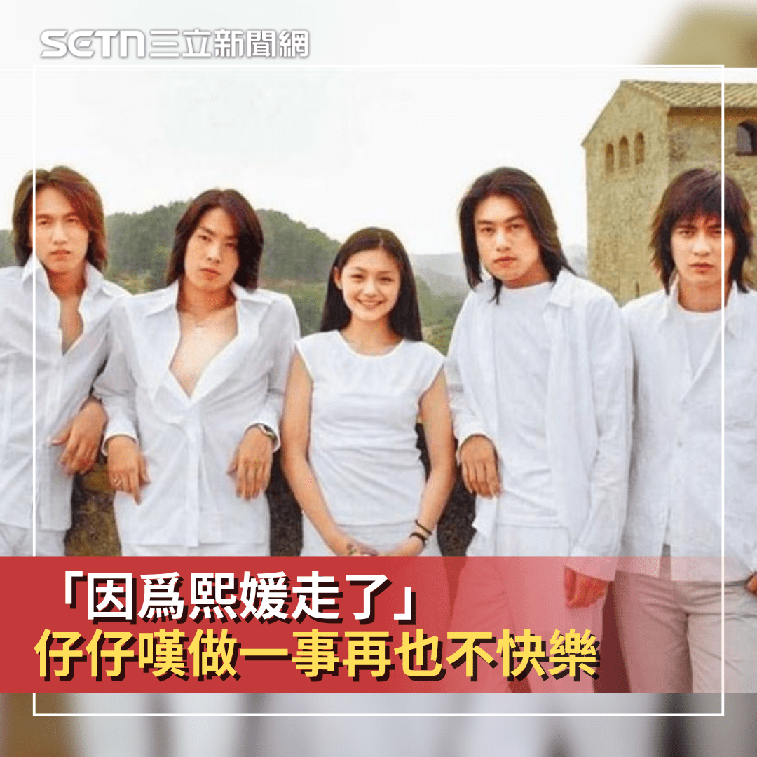 F4合體內幕！周渝民嘆唱《情非得已》再也不會快樂：因為熙媛走了 - SETN三立新聞網 (@setn54) | Dcard
