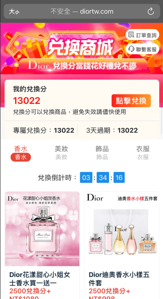 用積分換Dior商品？新詐騙手法：「迪奧兌換分即將過期」 - 趨勢科技防詐達人 (@drmessage) | Dcard