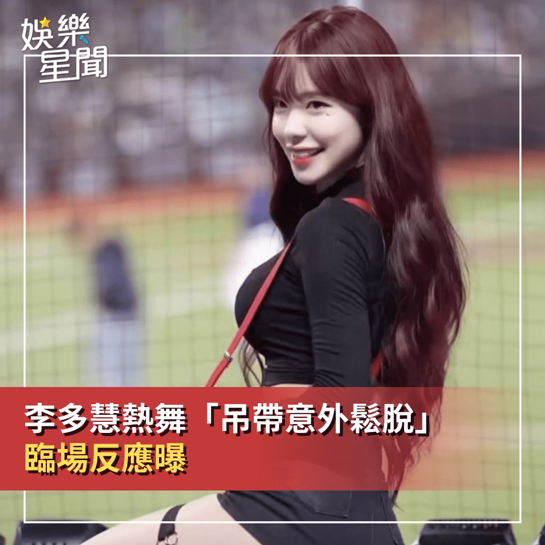 李多慧性感熱舞「下秒吊帶意外鬆脫」反應曝 狂扭47秒吸百萬人搶看 - SETN三立新聞網 (@setn54) | Dcard