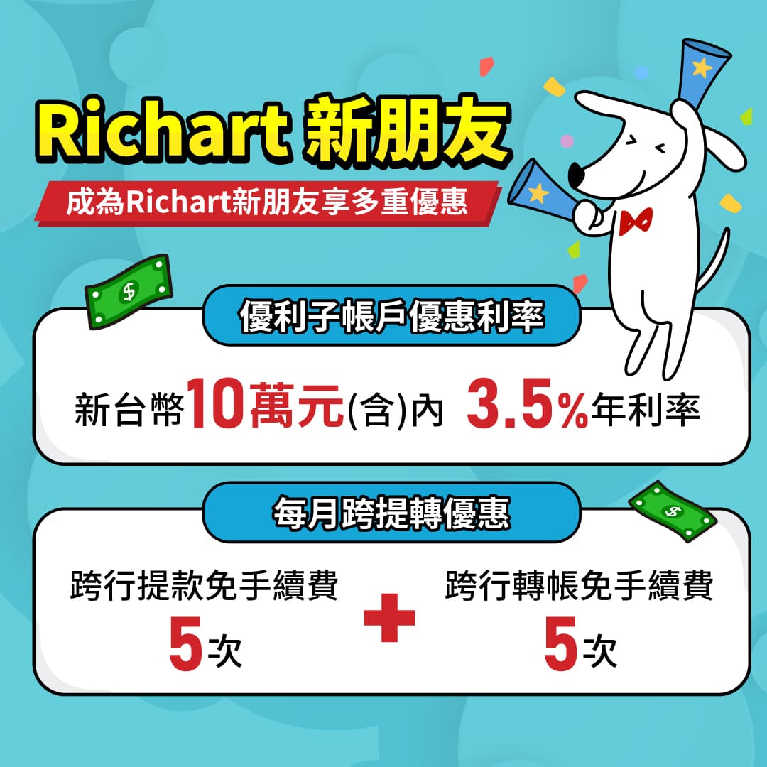 台新Richart 2025年利率公告囉！🌟新戶優利子帳戶利率3.5%、舊戶解任務1.6% - 理財板 | Dcard