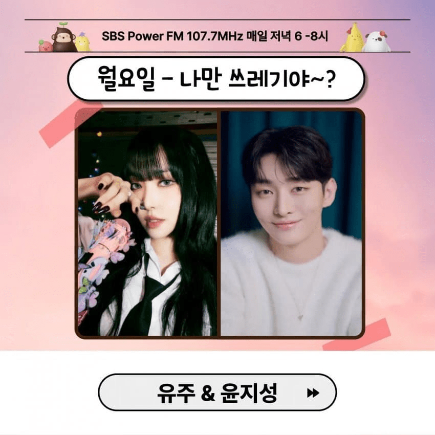 #行程 #電台 240826 Yuju SBS Power FM 朴素賢的LOVE GAME - GFRIEND板 | Dcard