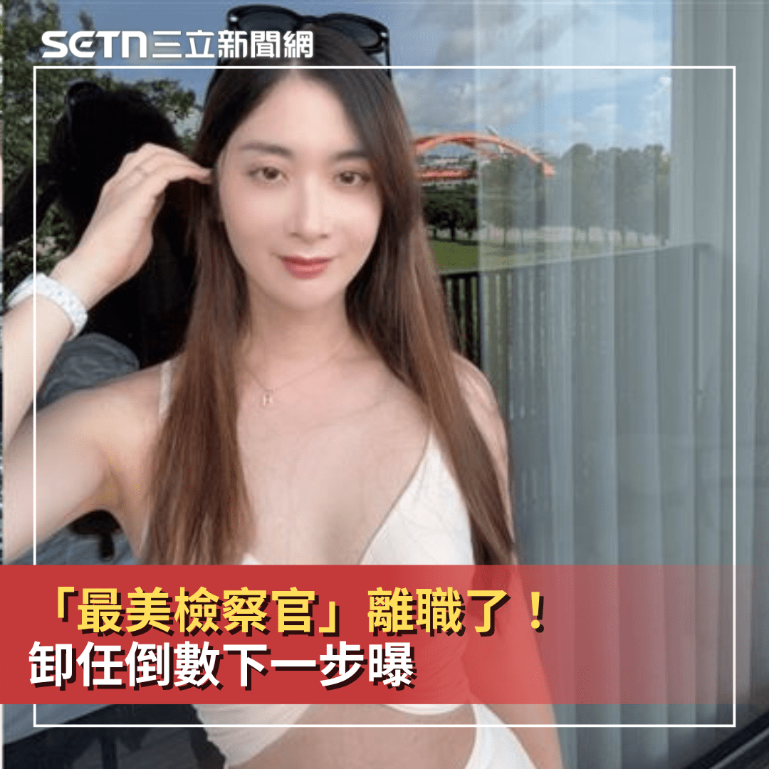 「最美檢察官」證實提離職了！卸任倒數下一步曝光 美女妻洩最新近況 - SETN三立新聞網 (@setn54) | Dcard