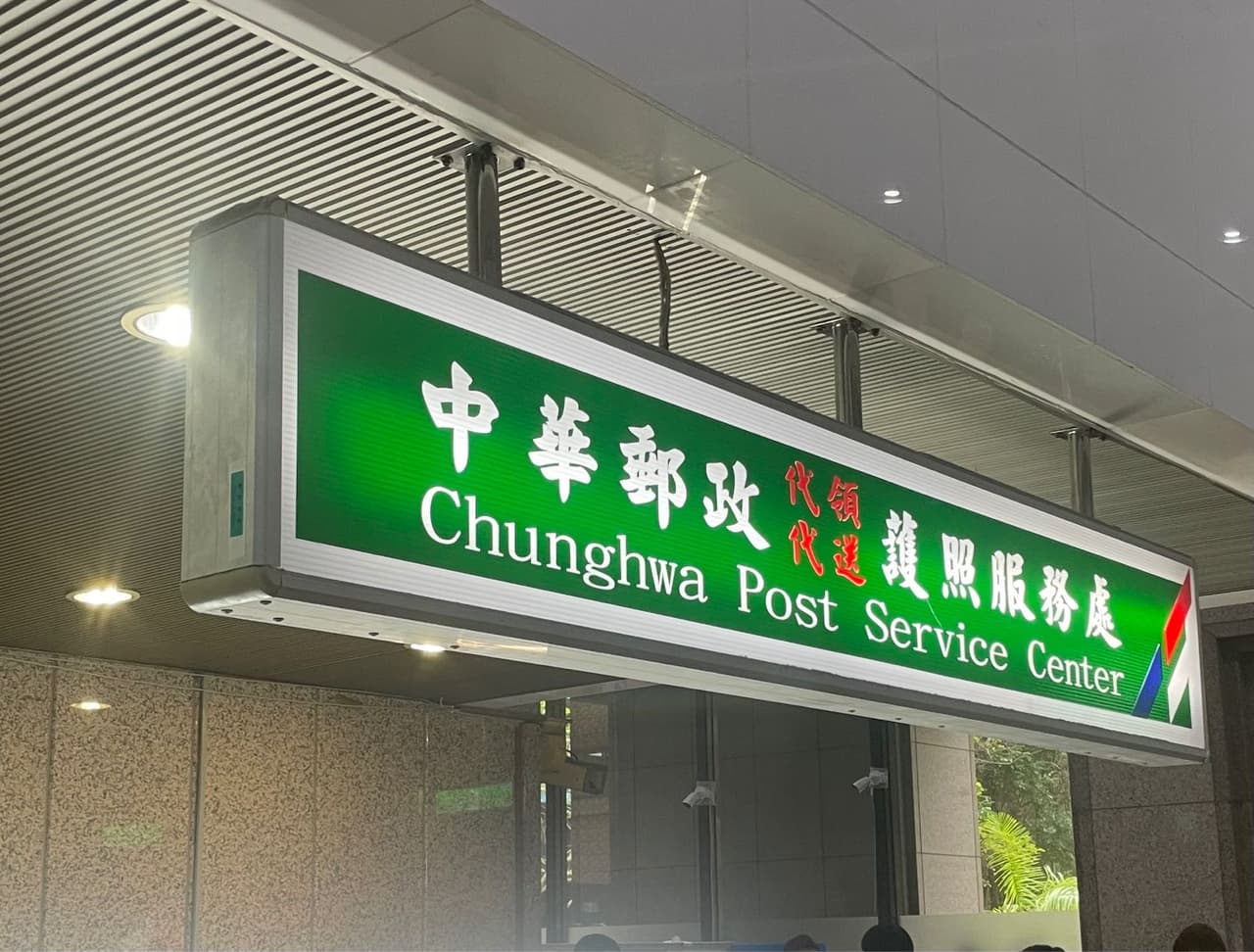 親自去換發護照的流程分享 - 媽媽咪呀的咪呀 (@miapu________) | Dcard