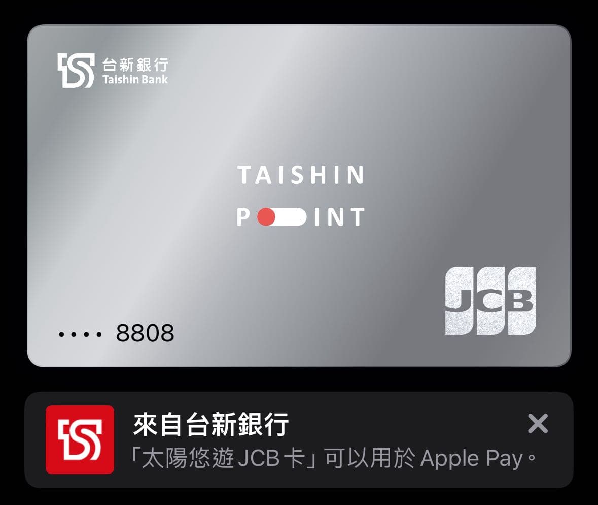 #情報 台新銀行JCB信用卡正式加入Apple Pay - 信用卡板 | Dcard