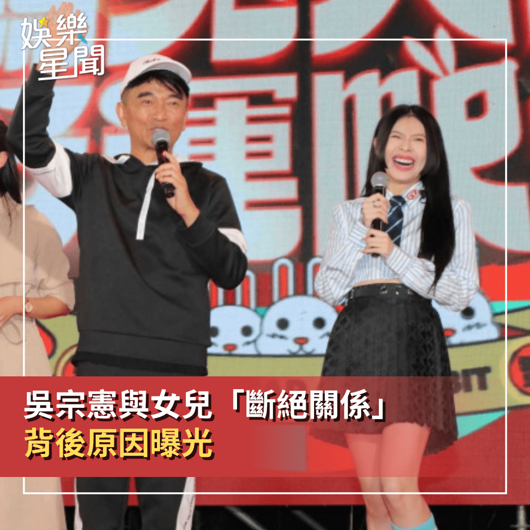 拜拜憲哥1／綜藝大哥吳宗憲與女兒「斷絕關係」 背後原因曝光 - SETN三立新聞網 (@setn54) | Dcard