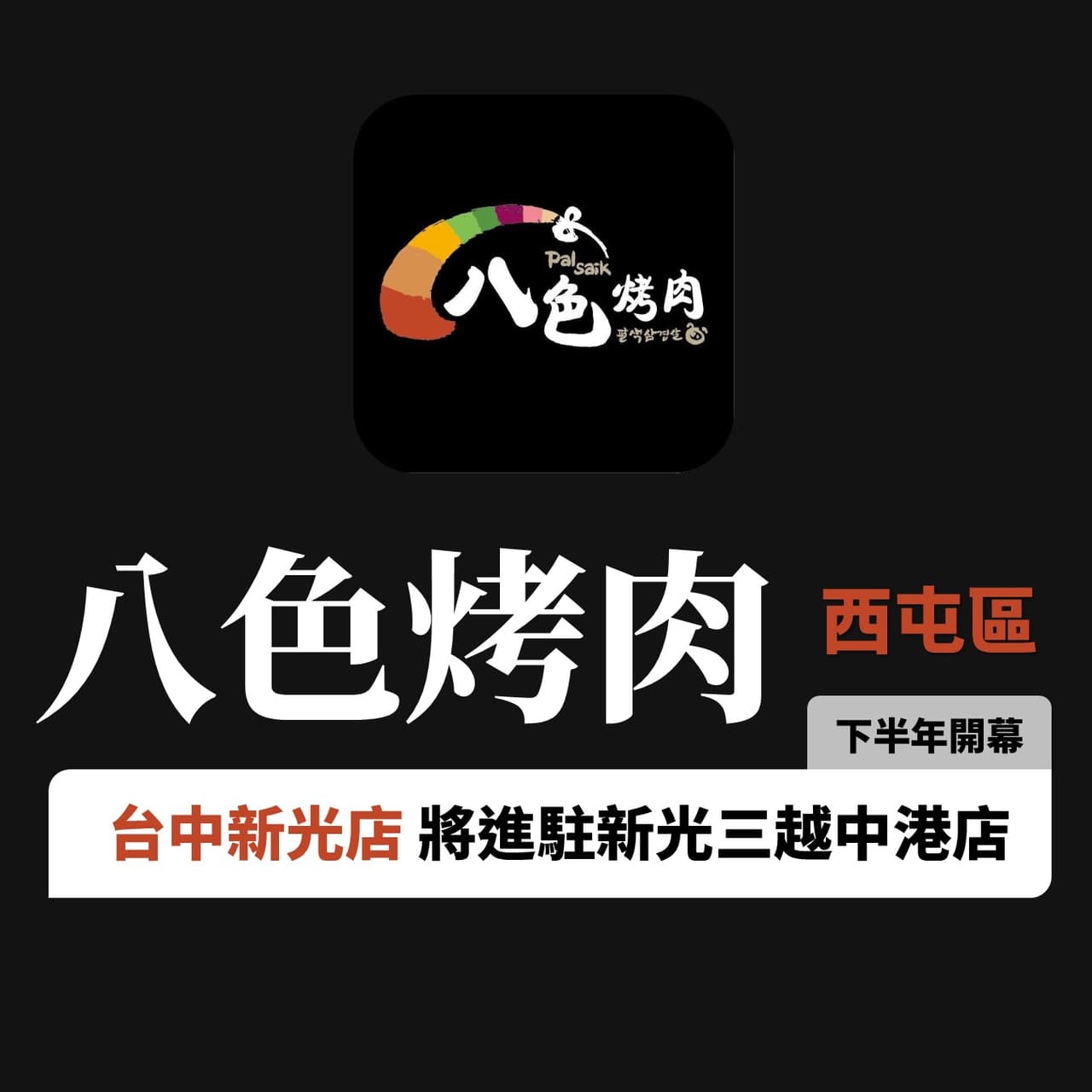 八色烤肉 | 台中新光店 - 台中事 (@meilidao_29) | Dcard