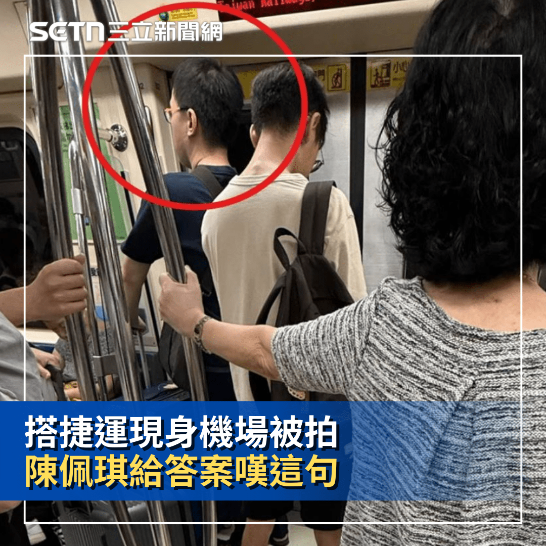 搭捷運、現身機場被拍 陳佩琪說明原由嘆：我沒有不被跟蹤、騷擾的自由 - SETN三立新聞網 (@setn54) | Dcard