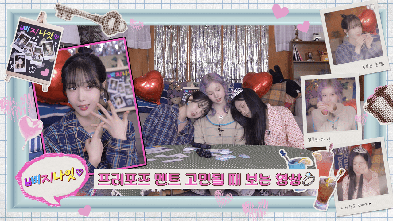 #更新 250528 [VIZINIGHT] 煩惱求婚臺詞時看的影片💍| VIZINIGHT EP.2 - GFRIEND板 | Dcard