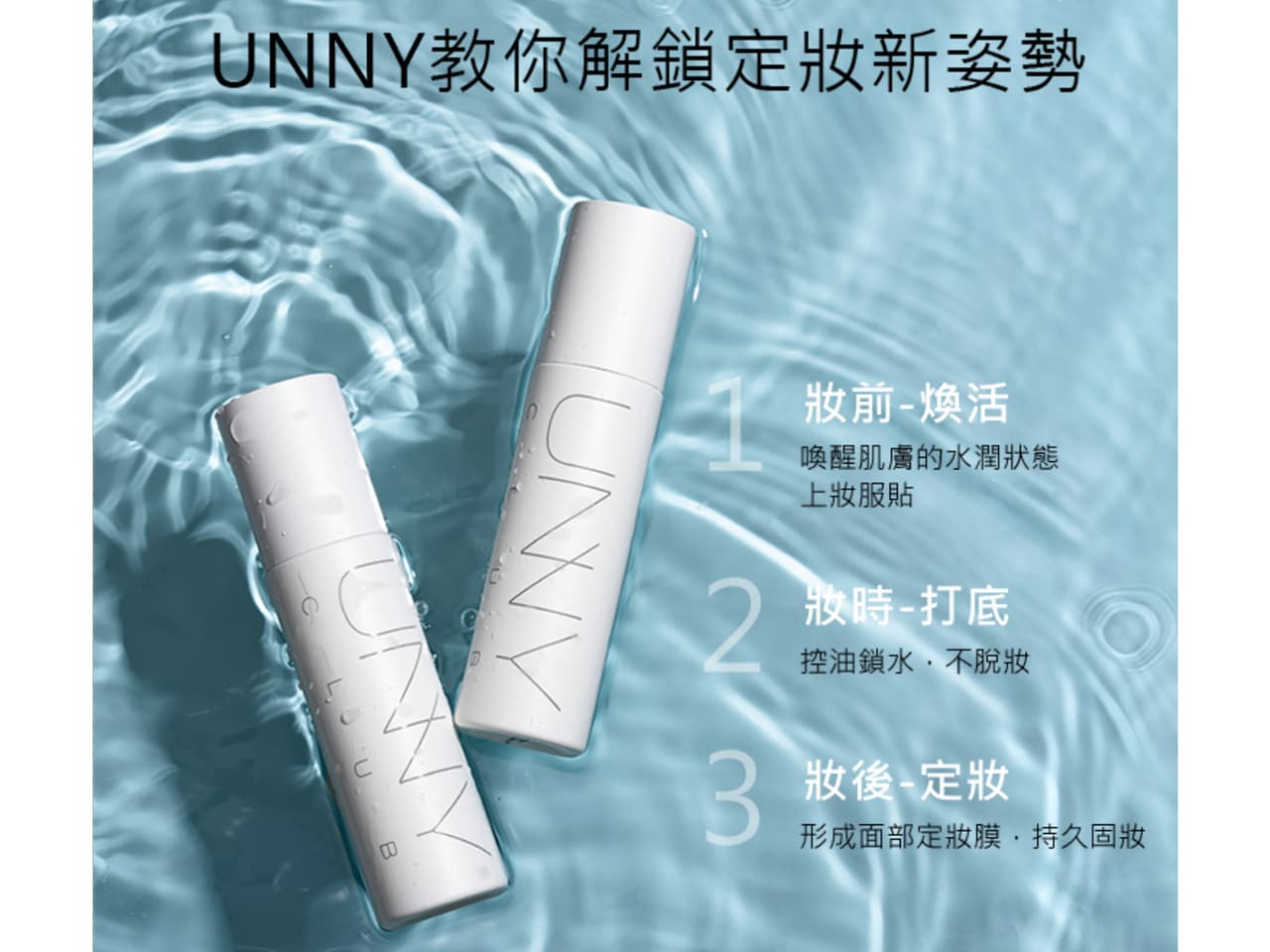 IM UNNY｜水感定妝噴霧 - 美妝板 | Dcard