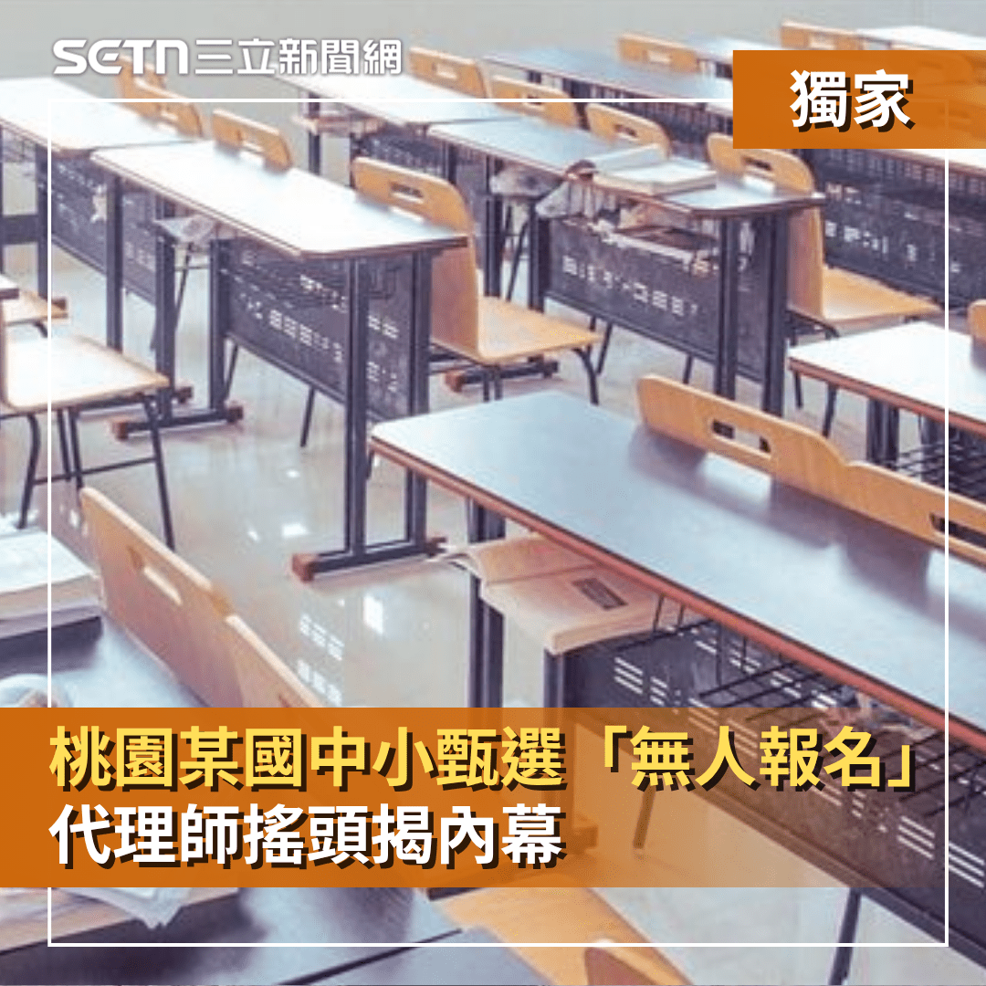 獨家／1人都沒來！桃園某國中小甄選7職缺「無人報名」代理師搖頭揭內幕 - SETN三立新聞網 (@setn54) | Dcard