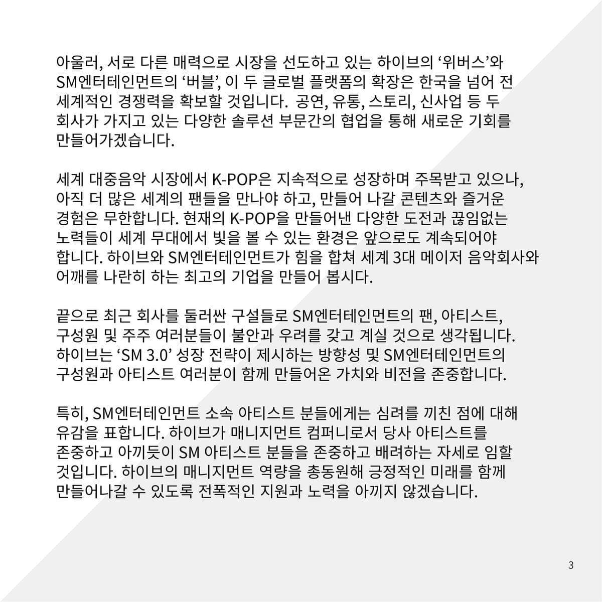 #情報 HYBE確定成SM第一大股東+ HYBE公告+SM理事集體辭職 - 追星板 | Dcard
