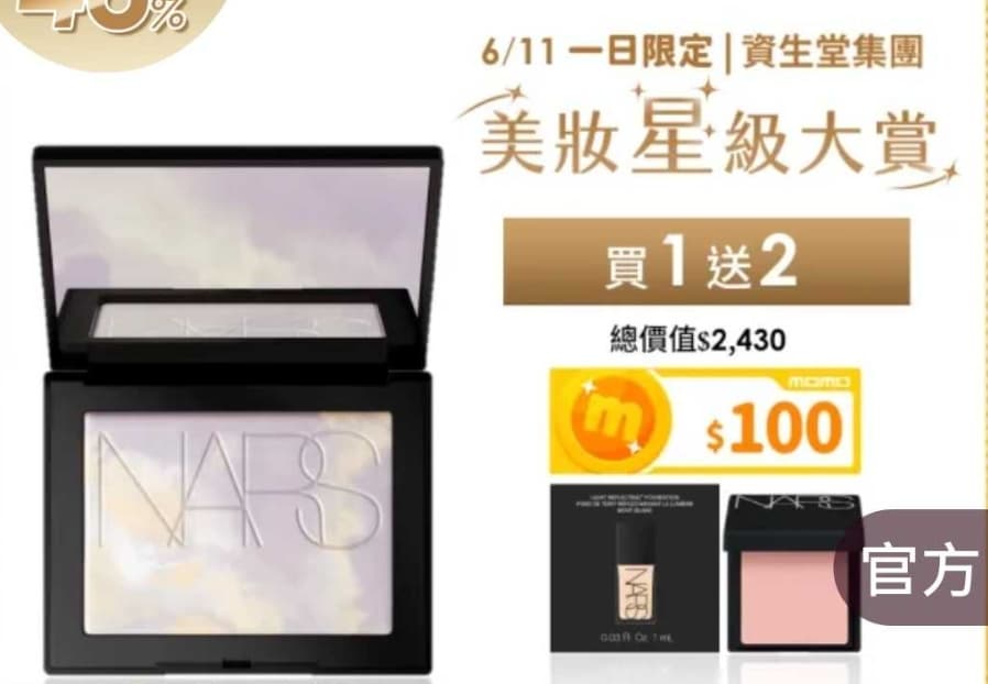 #結束 (暫滿)NARS極光小白餅/星沙金小白餅 - 美妝團購板 | Dcard