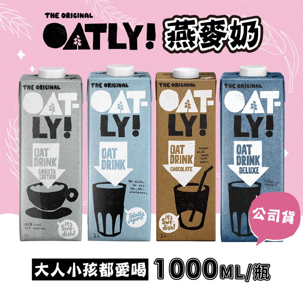 【情報】買4送1🤩4.5折 OATLY 咖啡師 低脂 巧克力燕麥奶 高鈣燕麥奶 咖啡師堅果奶1000ml/瓶 - 魚子小姐 (@fishfreeee) | Dcard