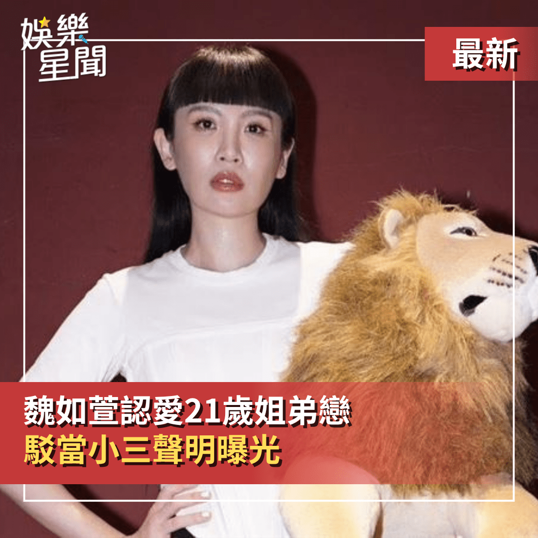 魏如萱認愛小21歲網紅！駁當小三「聲明曝光」：沒有隱藏 - SETN三立新聞網 (@setn54) | Dcard