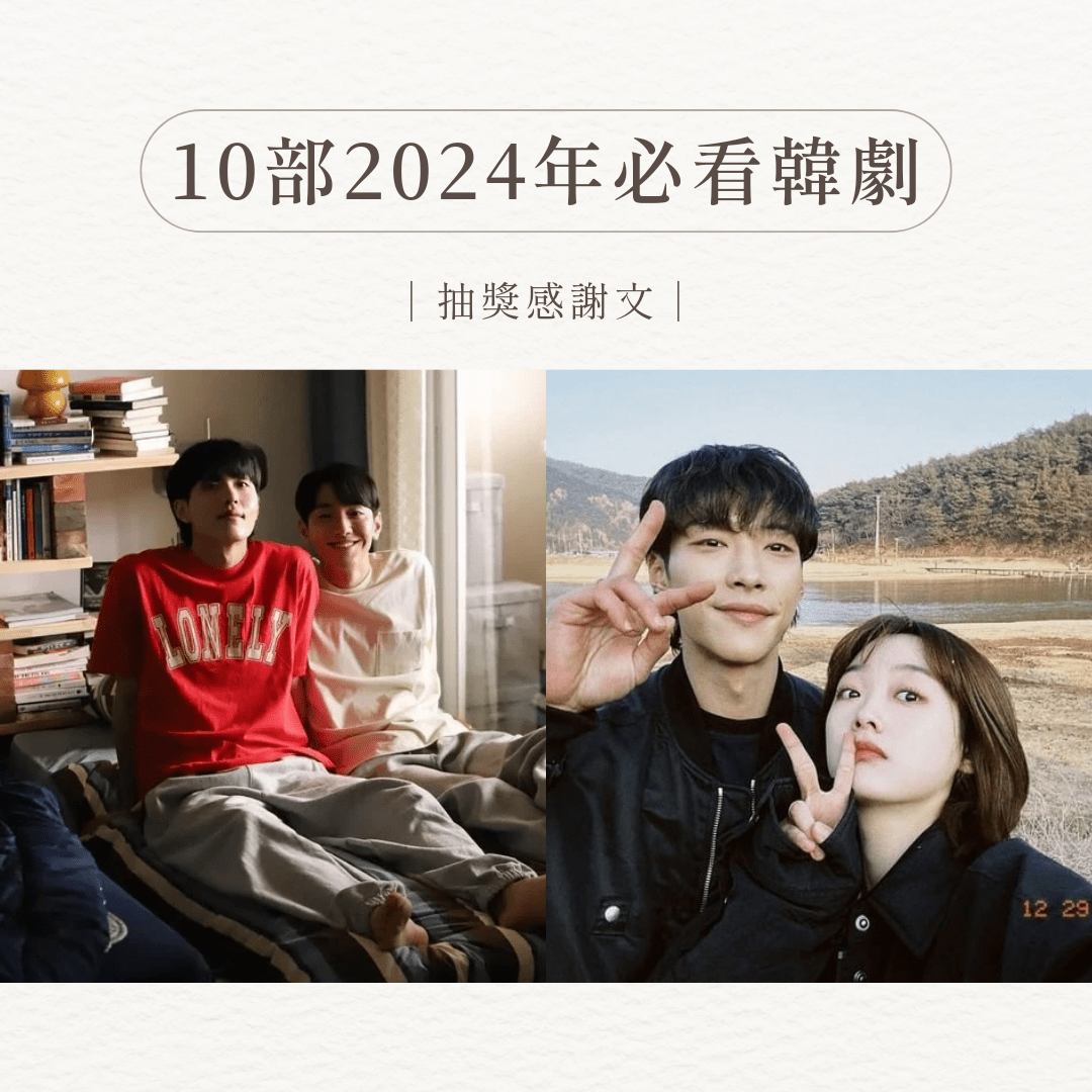 盤點10部2024年必看韓劇：《死期將至》、《照明商店》口碑超好，這2部私心超推薦🙌🏻 - Winnie的觀影日誌 (@winnie_write) | Dcard