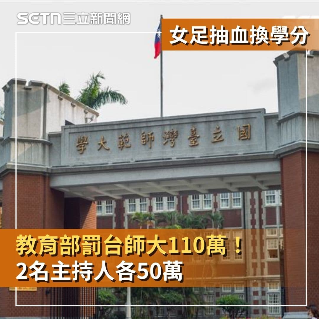 女足抽血換學分／教育部罰台師大110萬！2名主持人各50萬 - SETN三立新聞網 (@setn54) | Dcard