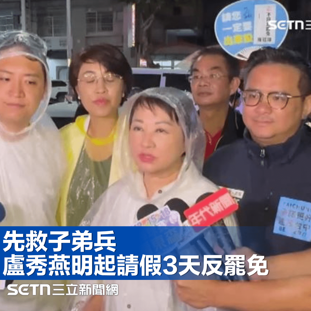 市政放著先救子弟兵 盧秀燕明起請假3天反罷免 - SETN三立新聞網 (@setn54) | Dcard