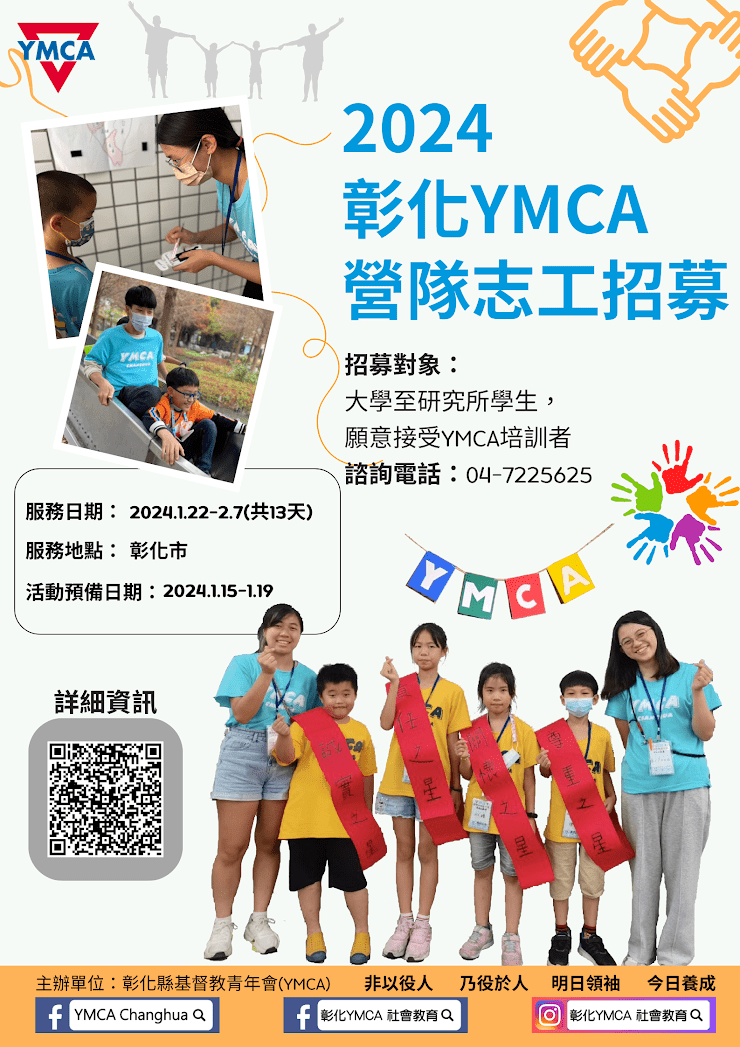 [彰化YMCA 2024冬令營隊志工招募中] - 小事公益板 | Dcard