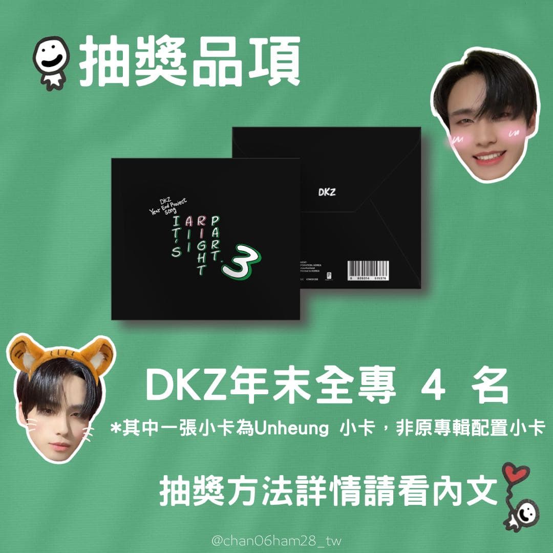 #分享 DKZ庚潤生日抽獎應援活動 - 追星板 | Dcard