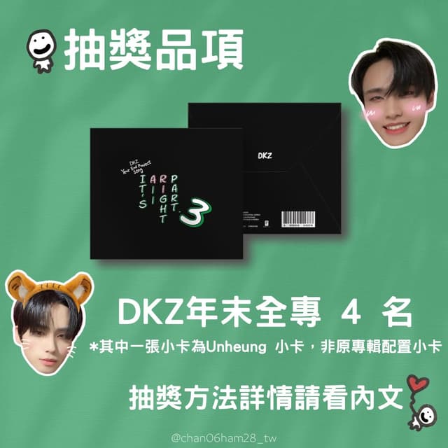 #分享 DKZ庚潤生日抽獎應援活動 - 追星板 | Dcard