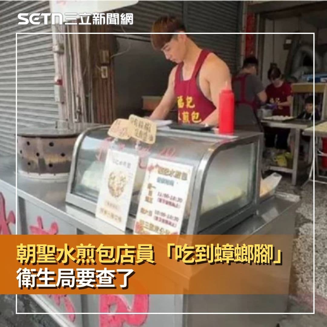 水煎包大肌肌天菜店員太養眼 網友朝聖慘吃到蟑螂腳！南市衛生局要查了 - SETN三立新聞網 (@setn54) | Dcard