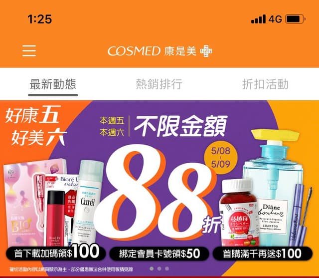 情報 康是美不限金額88折 美妝板 Dcard
