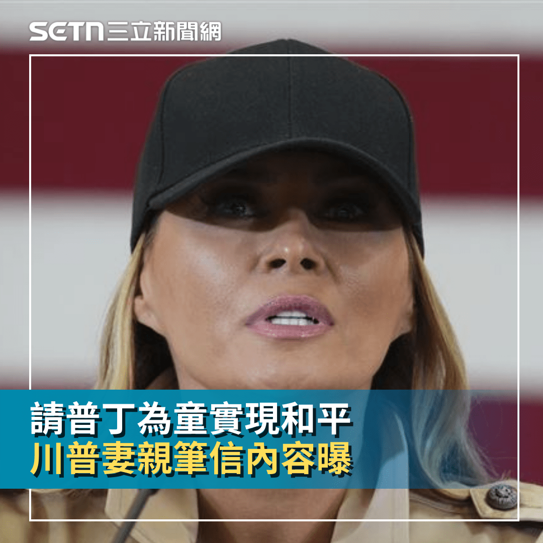 「懇求普丁」為兒童實現和平 美第一夫人梅蘭妮亞親筆信內容曝光 - SETN三立新聞網 (@setn54) | Dcard