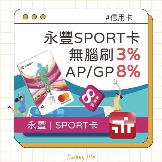 2023永豐新戶獨享 帳戶自扣享10%回饋 (包含永豐Sport卡) - 理享人生 (@lixianglife) | Dcard