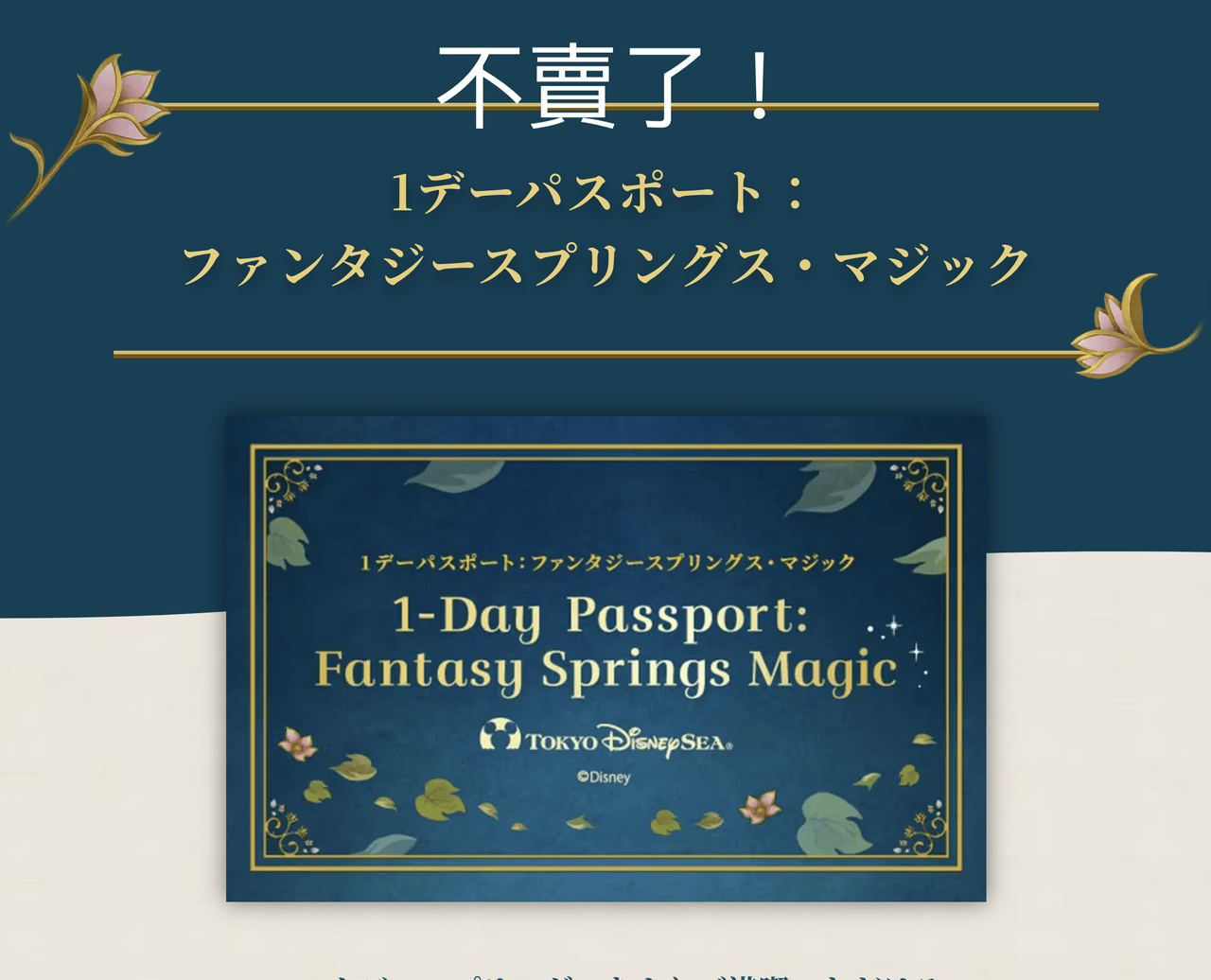 東迪海洋fantasy spring--vip票要停售了!!!🎉 - 日本旅遊板 | Dcard