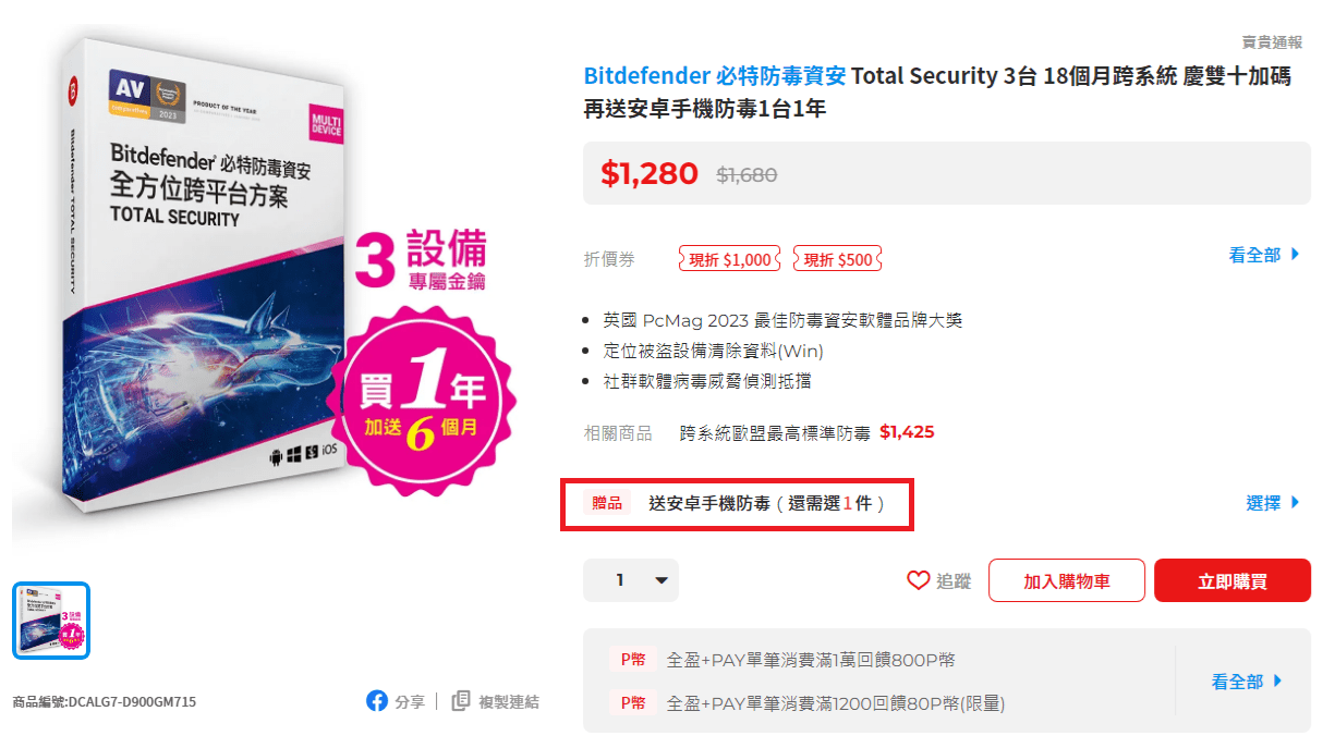最近Pchome 上的 Bitdefender 優惠, 提供參考 - 3C板 | Dcard