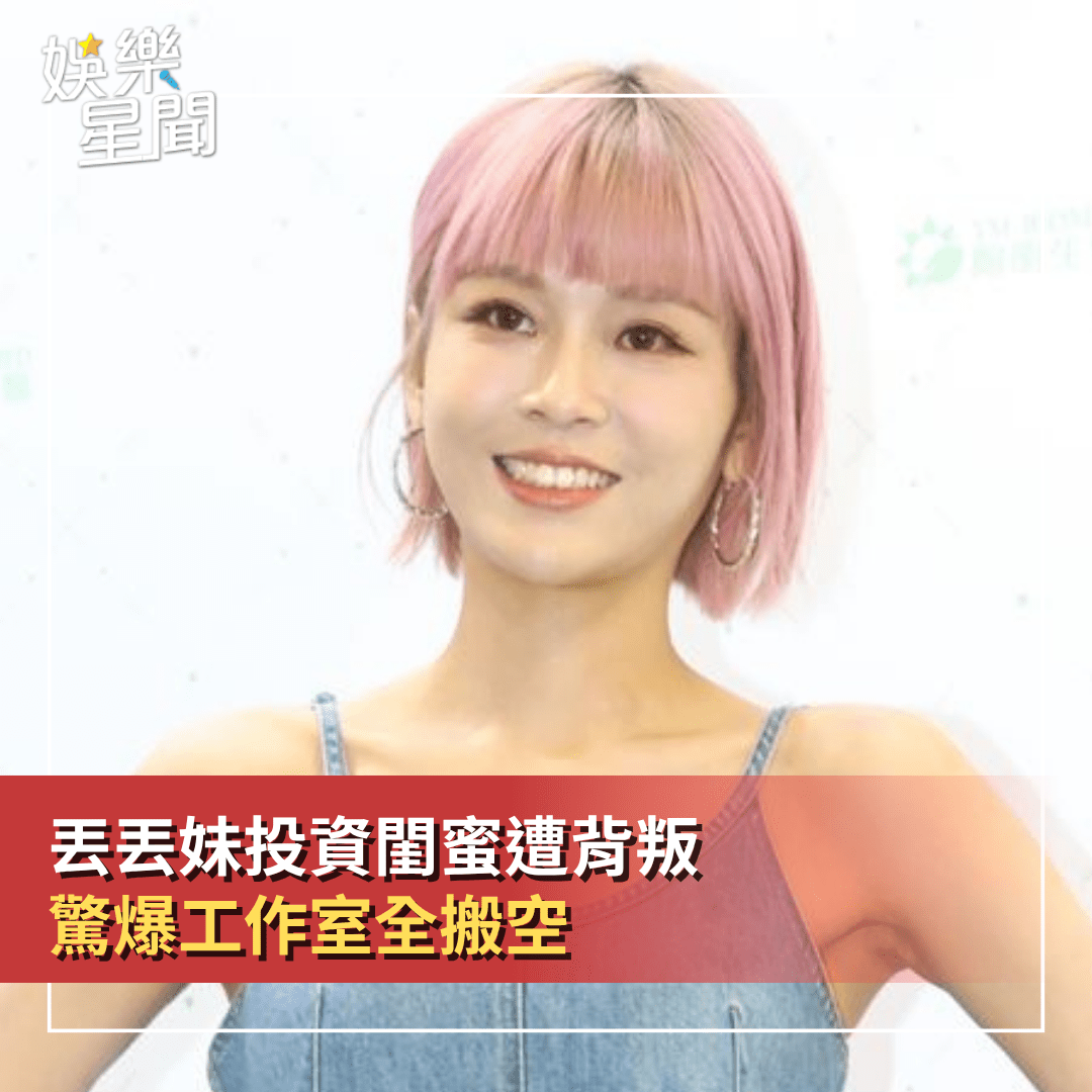 血本無歸！丟丟妹投資閨蜜遭背叛 驚爆「工作室全搬空」不忍開撕了 - SETN三立新聞網 (@setn54) | Dcard