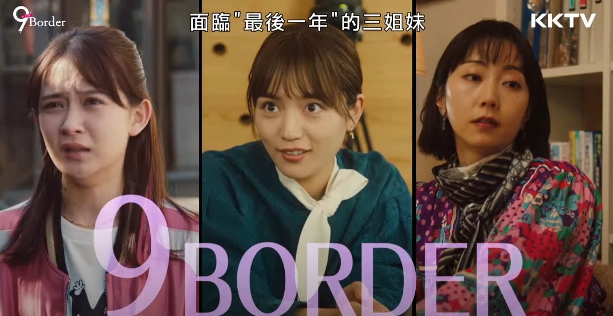 【Leon的日劇時間】《9Border》 - Leon (@leon1212) | Dcard