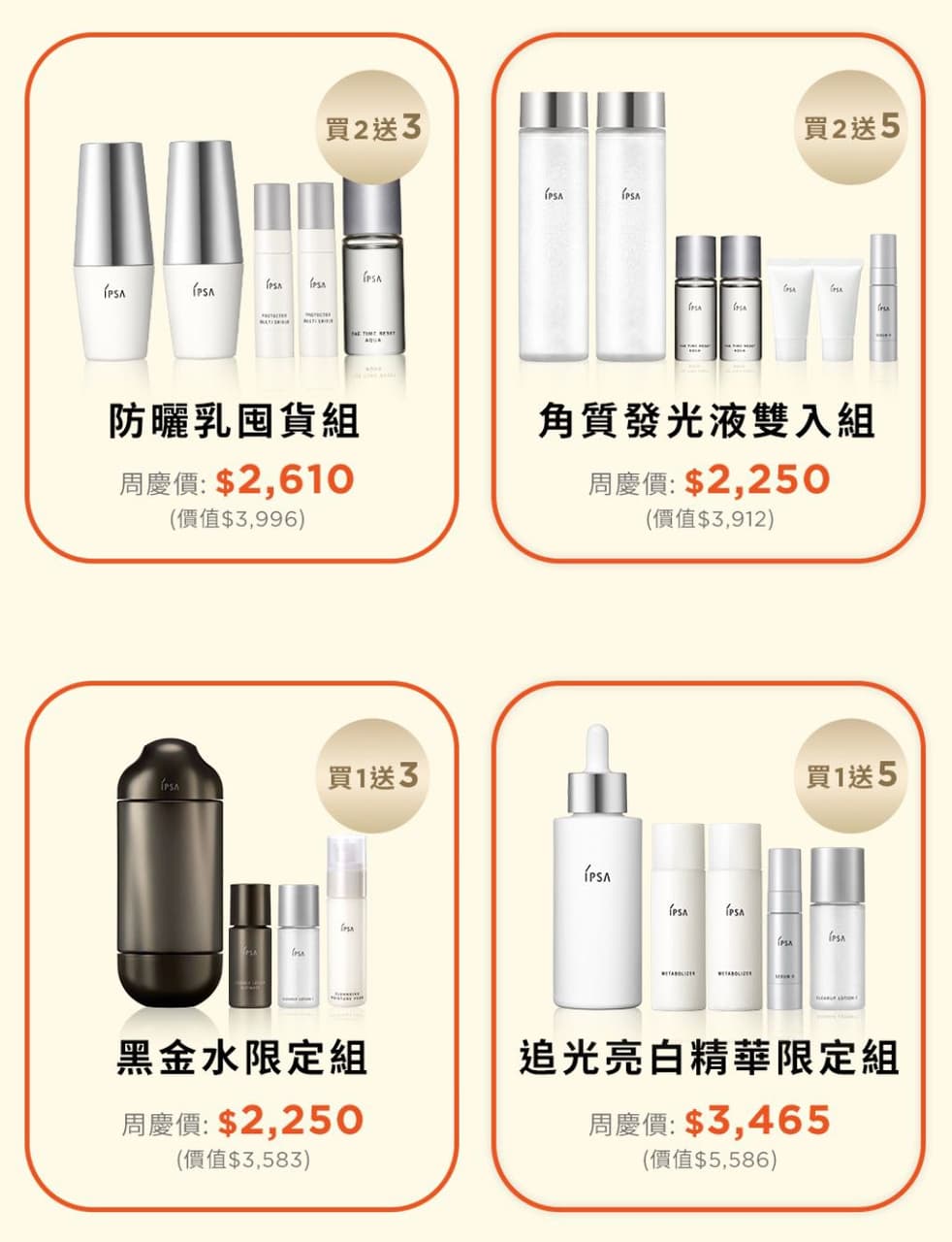 #情報 IPSA官網週慶活動！這樣買最划算 - 美妝板 | Dcard