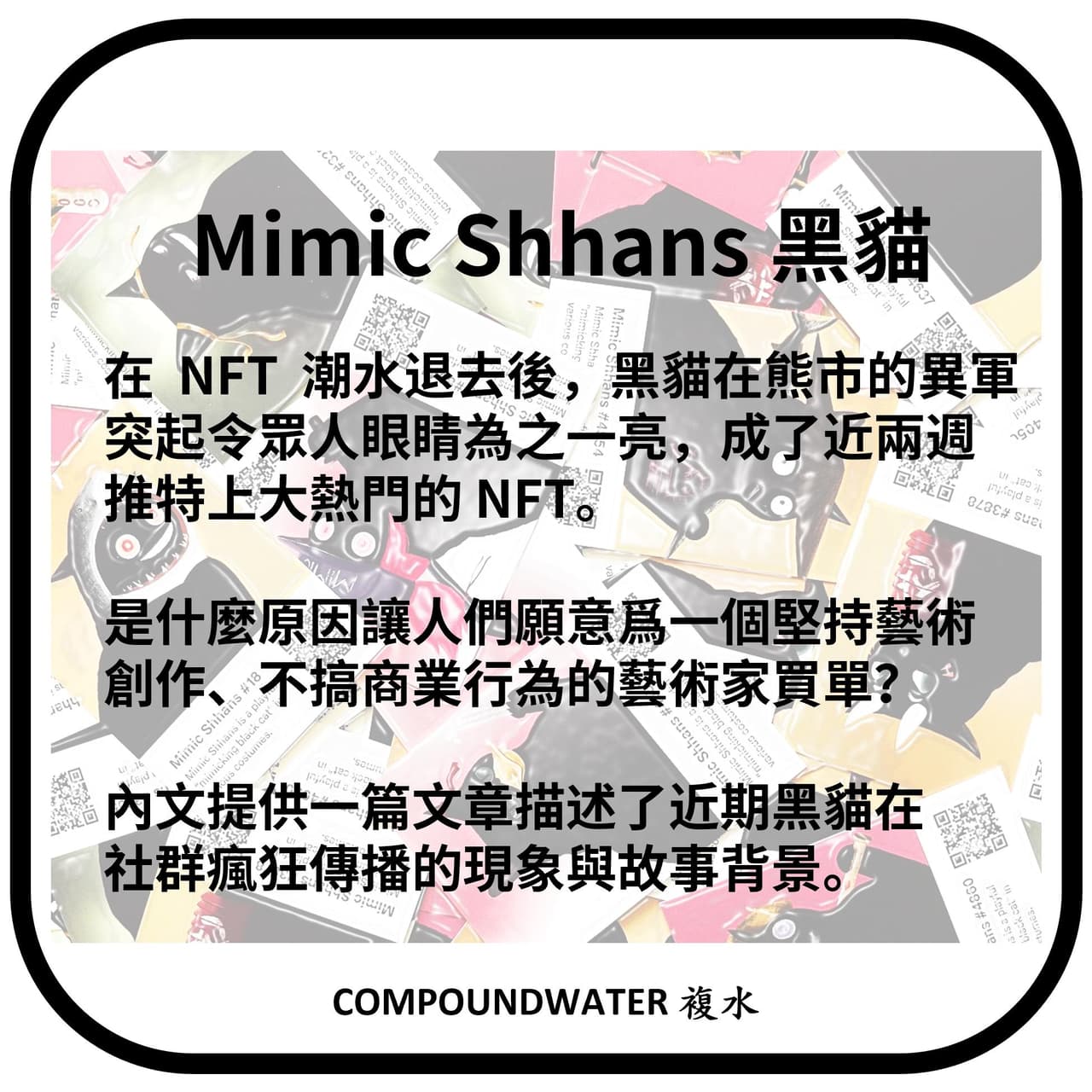 抽爆紅 NFT 黑貓 Mimicshhans 🐱 ft.複水 - 複水 (@compoundwater) | Dcard