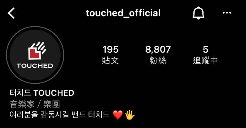 #分享 #安利 不能不認識的韓國樂團——以感動為使命的Touched ️🖐 - 追星板 | Dcard