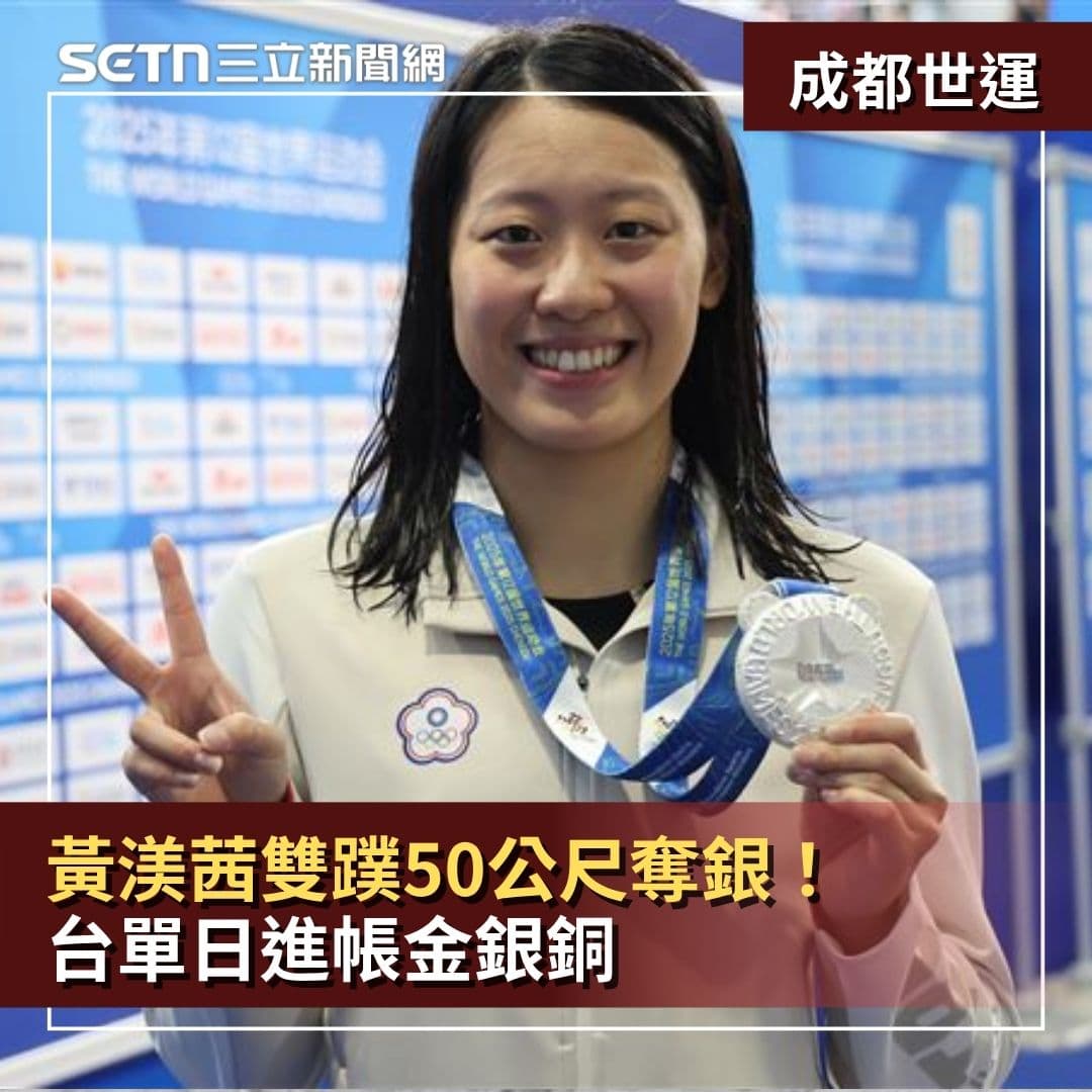 成都世運／游泳名將黃渼茜雙蹼50公尺奪銀！台灣單日進帳金銀銅獎牌爆發 - SETN三立新聞網 (@setn54) | Dcard
