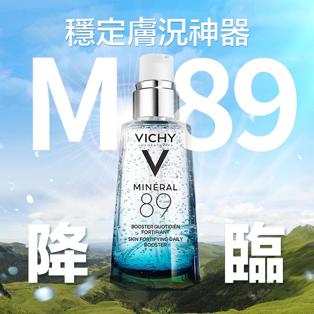 穩定膚況神器薇姿M89愛用者請進‼️🌋和薇姿歡慶89歲生日啦🎂🎉分享M89使用心得還能抽獎! - 美妝板 | Dcard