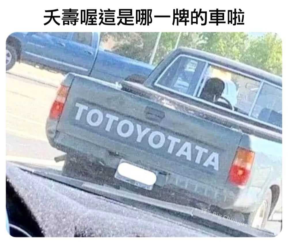 #翻譯 偷偷呦塔塔 - 梗圖板 | Dcard