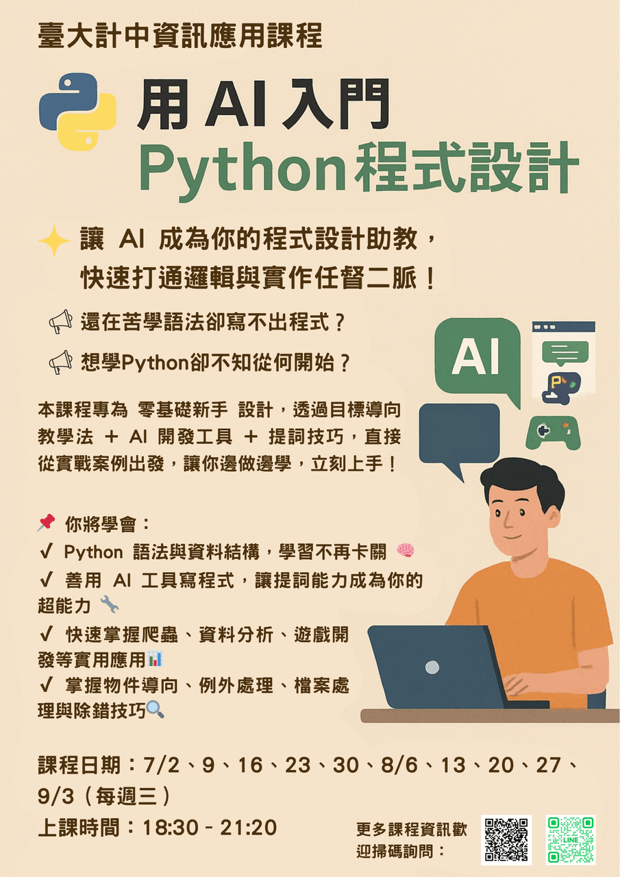 【臺大計中資訊應用課程】🐍 用 AI 入門 Python 程式設計 - 課程板 | Dcard