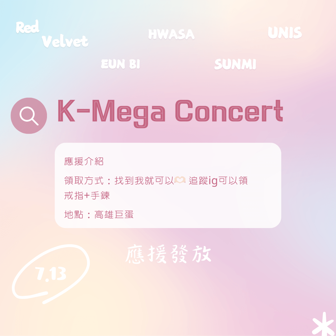 #分享 713拼盤應援 𝕂-𝕄𝔼𝔾𝔸 ℂ𝕆ℕℂ𝔼ℝ𝕋 應援發放.ᐟ.ᐟ.ᐟ - 追星板 | Dcard