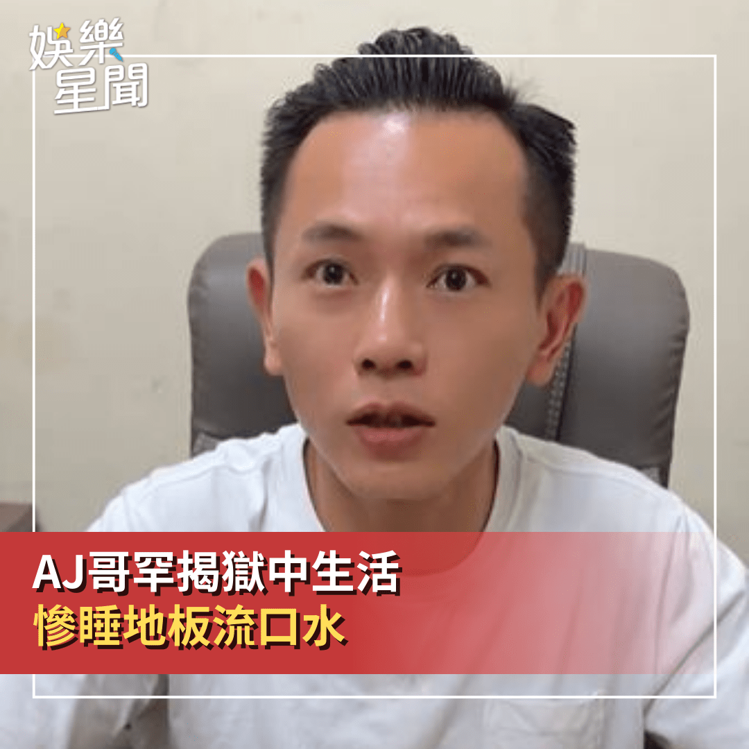 AJ哥罕揭獄中生活 慘睡地板流口水！悲嘆：誰都救不了你 - SETN三立新聞網 (@setn54) | Dcard