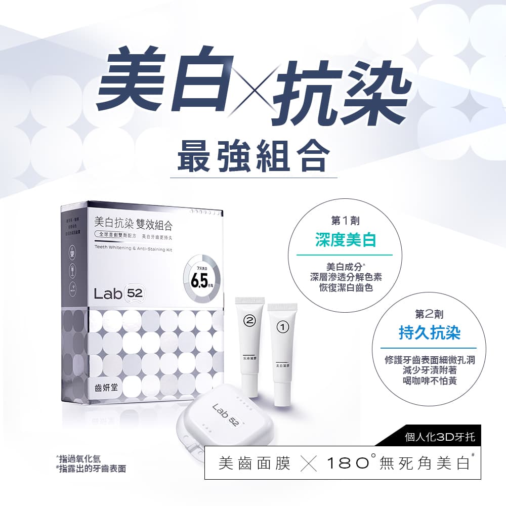 Lab52齒妍堂 | 美白抗染雙效組(牙齒美白) - 美妝板 | Dcard